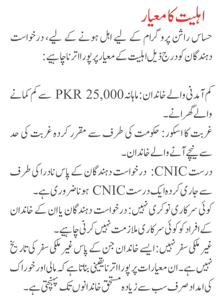Ehsaas Rashan Program CNIC Check Online - Roshan Gharana Program