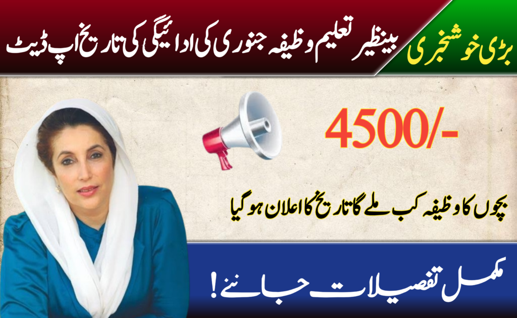 Big News: Benazir Taleemi Wazaif January 2025 Payment Date Update